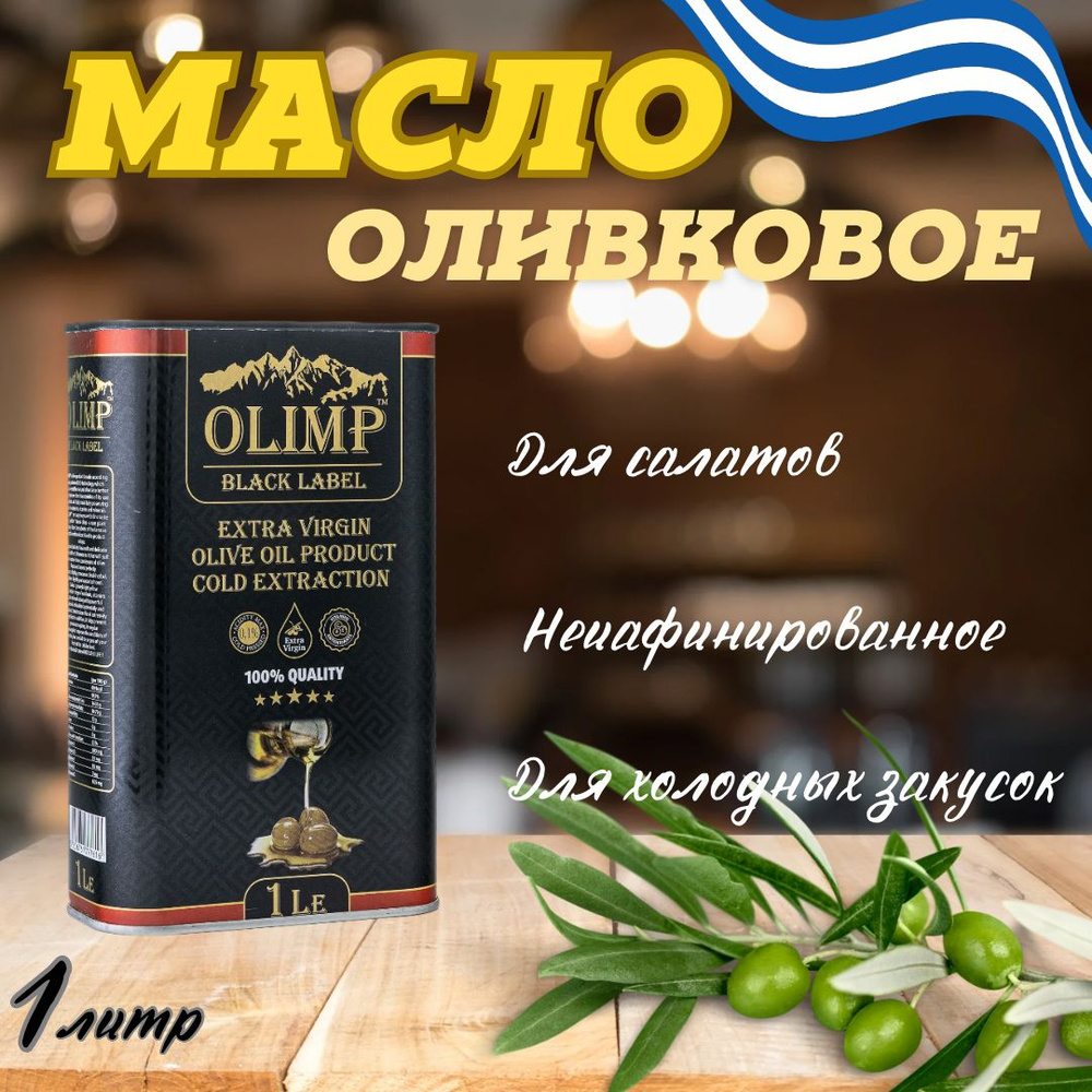Масло Оливковое Olimp Black Label Extra Virgin, нерафинированное Olive ...