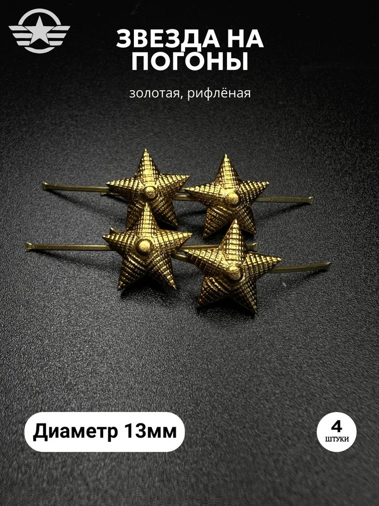 Звезды на погоны рифленые золотые 13мм металл - купить с доставкой по ...