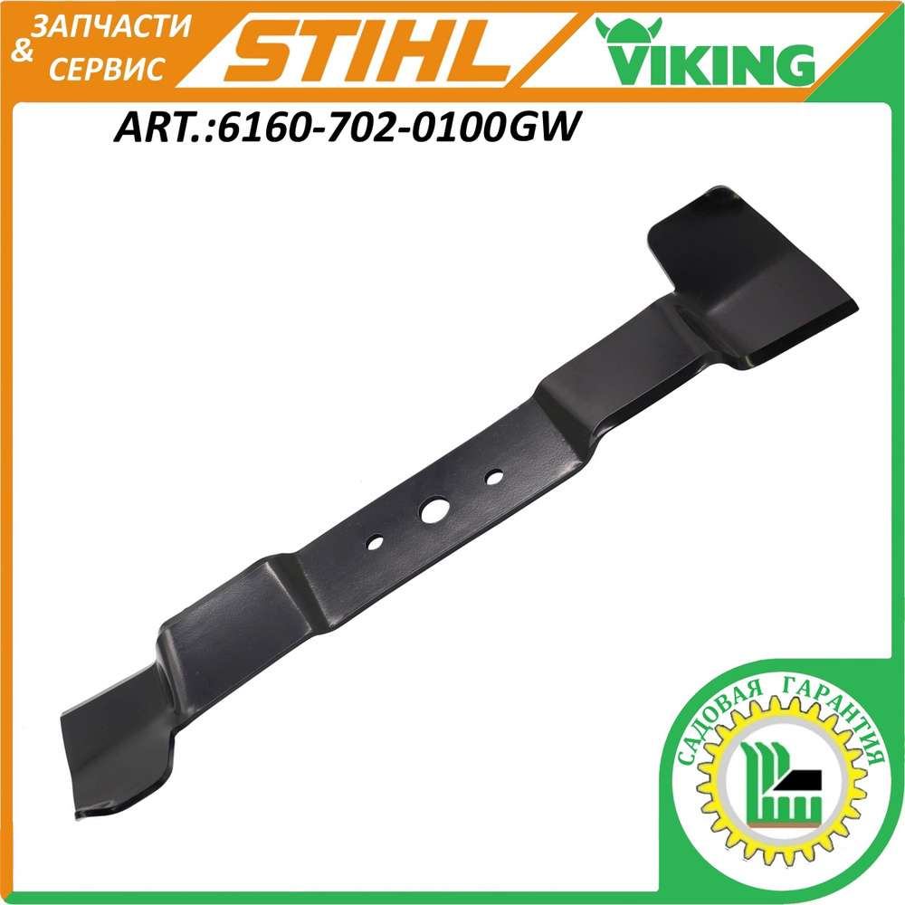 Нож для газонокосилки Нож левый STIHL / VIKING 6160-702-0100GW STIHL ...