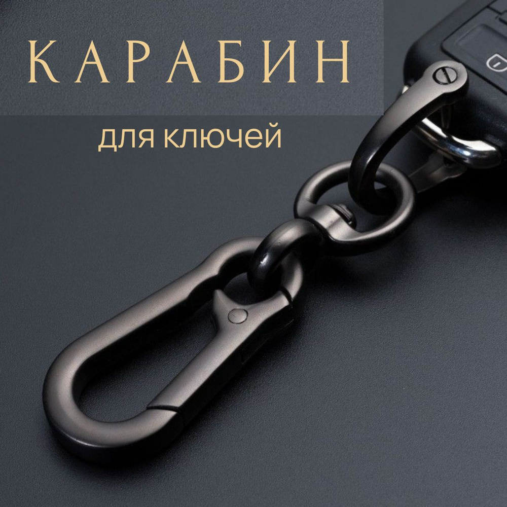 Брелок карабин для ключей купить на OZON по низкой цене (1677766476)