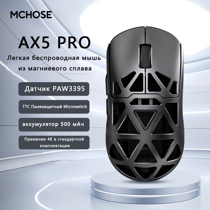 Игровая мышь беспроводная MCHOSE AX5 AX5 PRO(магниево-алюминиевый сплав 4K), черный матовый ...