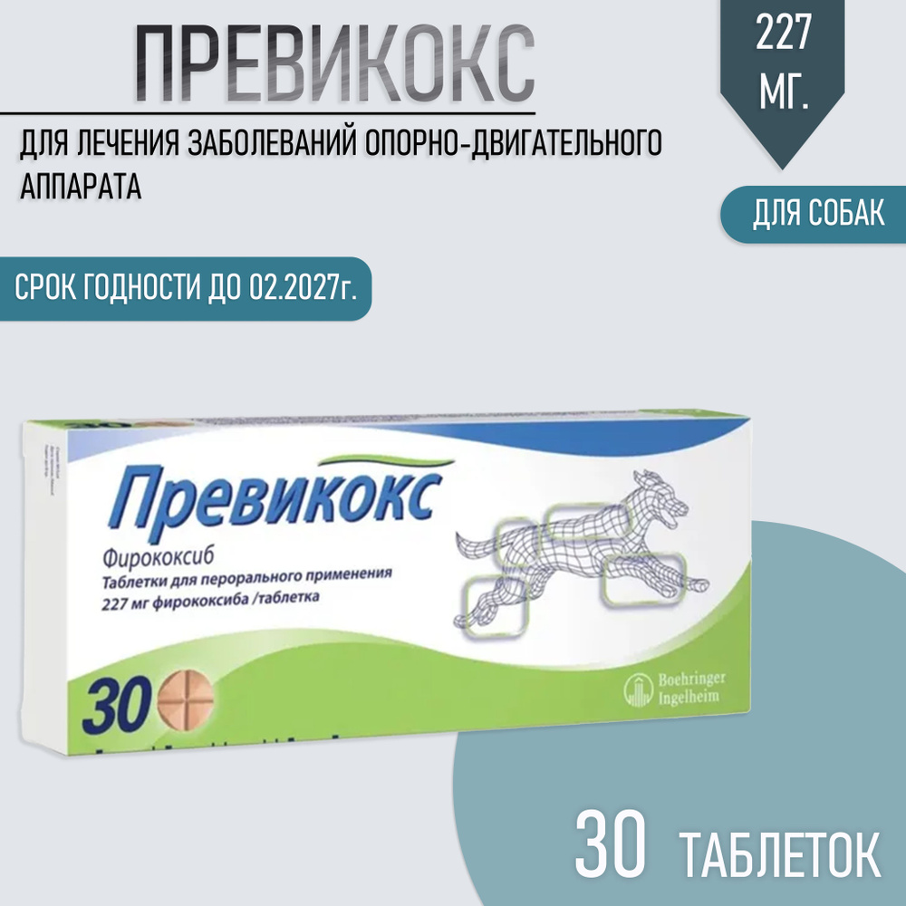 Превикокс 227мг., таблетки для собак. Previcox 30 таблеток - купить с ...