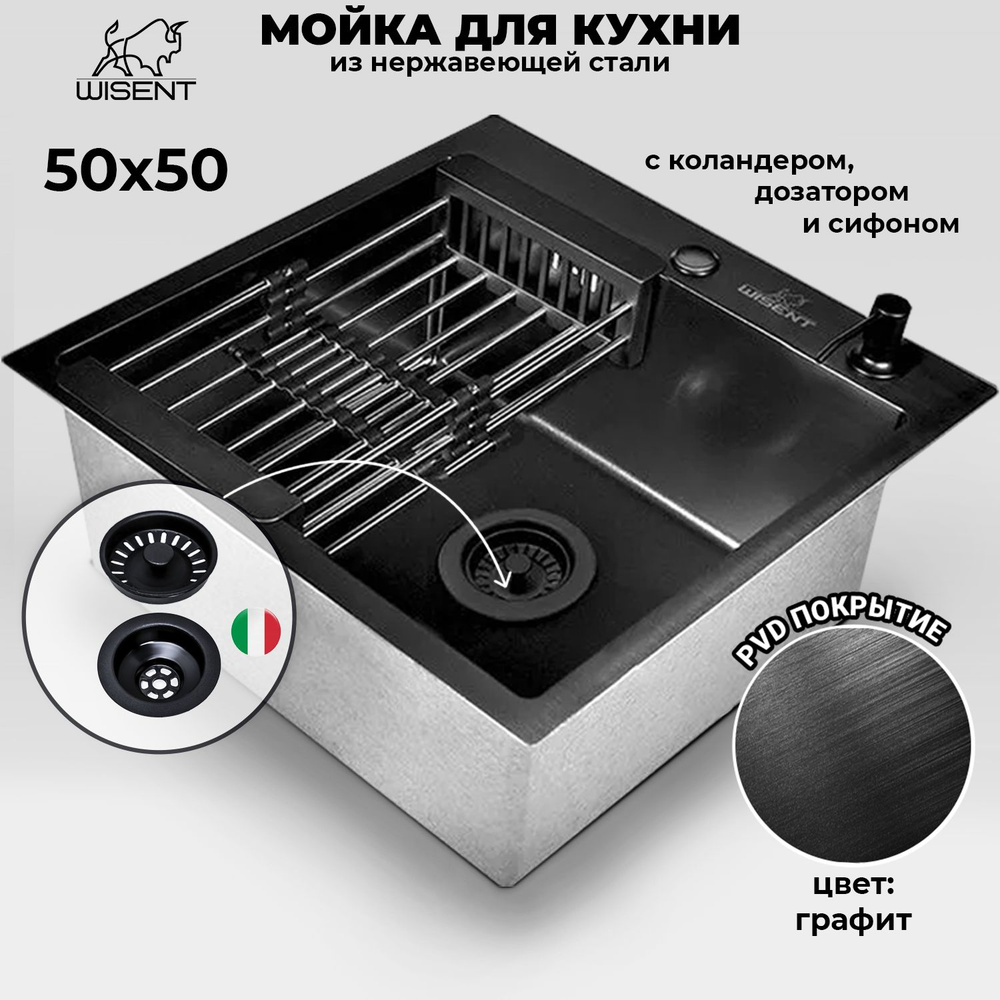Мойка для кухни нержавеющая врезная 50*50 WISENT графит с коландером и ...