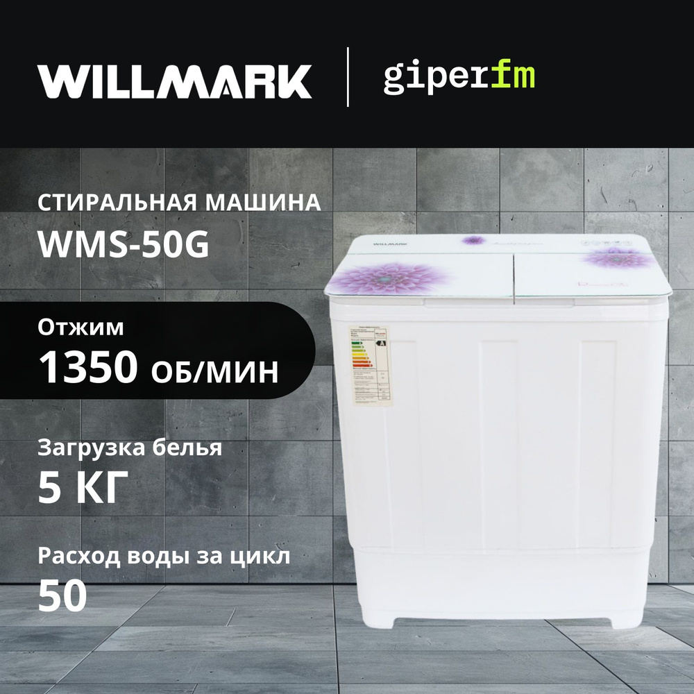 Стиральная машина активаторная Willmark WMS-50G с центрифугой, загрузка белья 5 кг, максимальная ...