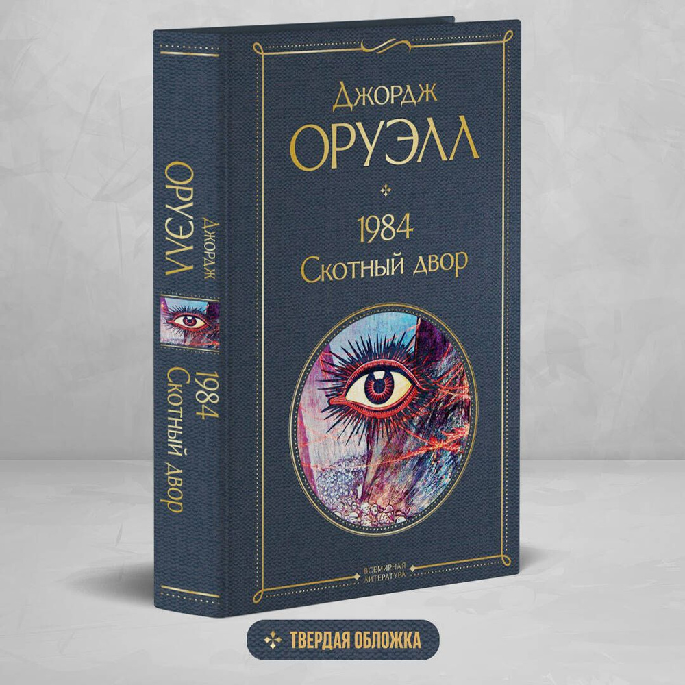 1984. Скотный двор. Д. Оруэлл. Книги классика | Оруэлл Джордж купить на OZON по низкой цене ...