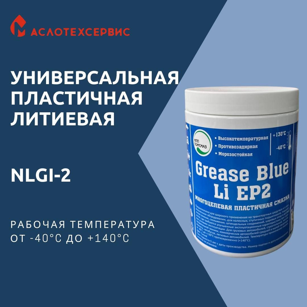 Многоцелевая синяя смазка GREASE BLUE (Li) EP2 (банка 0,8кг) купить c доставкой на OZON по ...