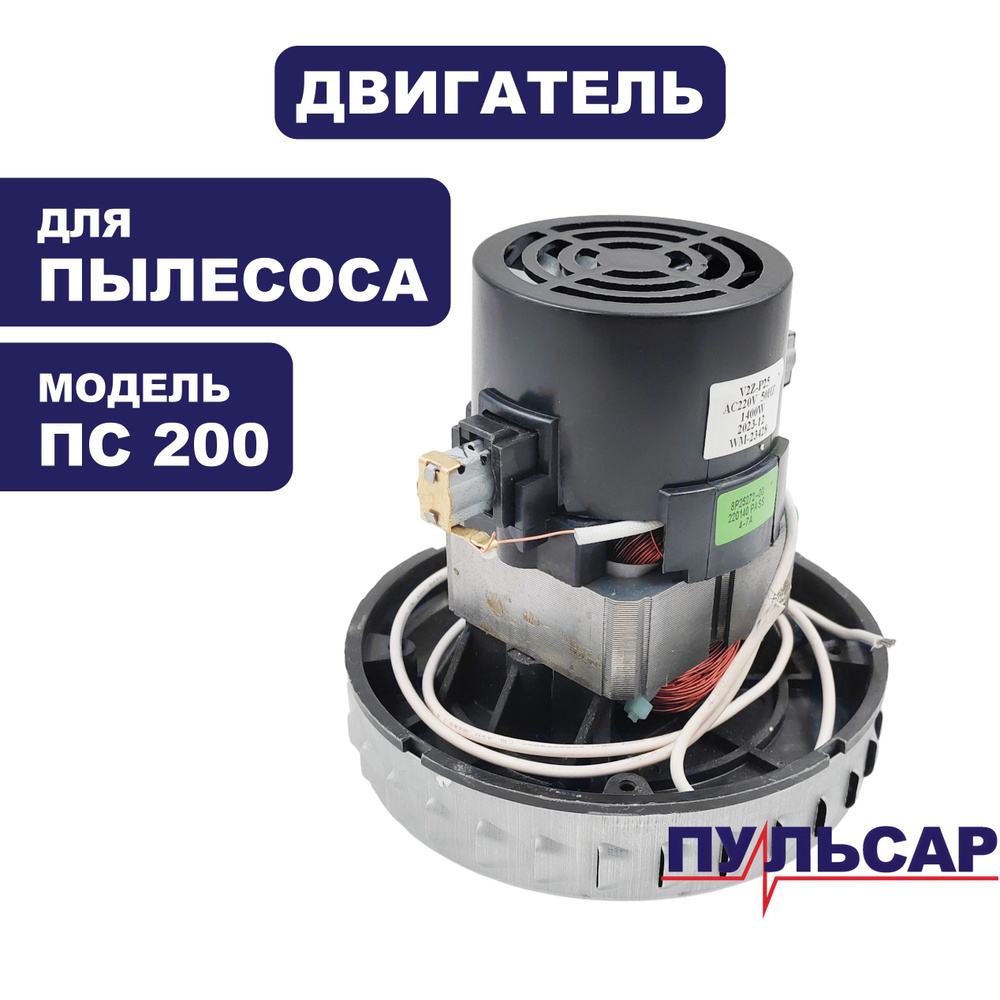 Двигатель для пылесоса ПС 200, ПС 300, ПС500; мощность 1400 Вт купить ...