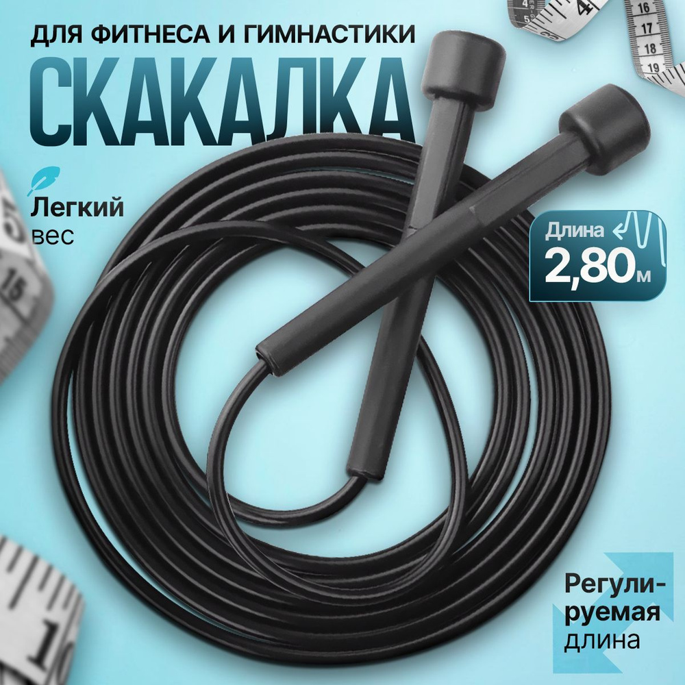 Скакалка для фитнеса гимнастики и тренировок Скакалка спортивная