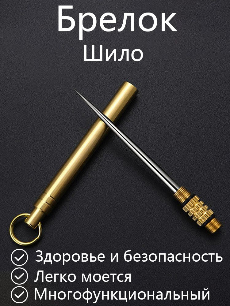 Шило канцелярское брелок для ключей отвертка, зубочистка купить на OZON ...