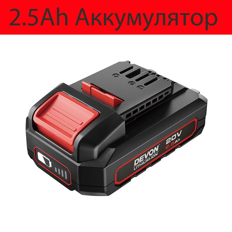 Аккумулятор DEVON 5150 20В 2.5 Ач С индикацией мощности, Подходит для ...