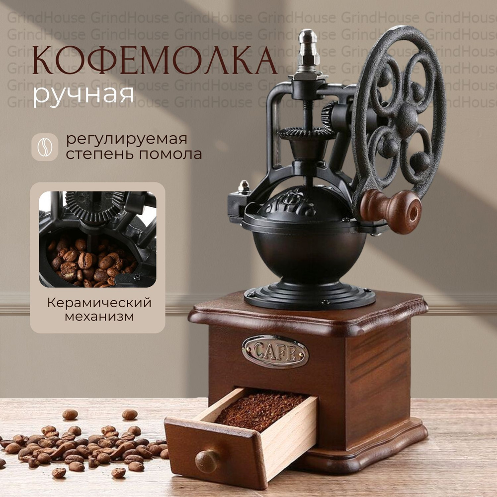GrindHouse Ручная кофемолка купить на OZON по низкой цене (1825766487)