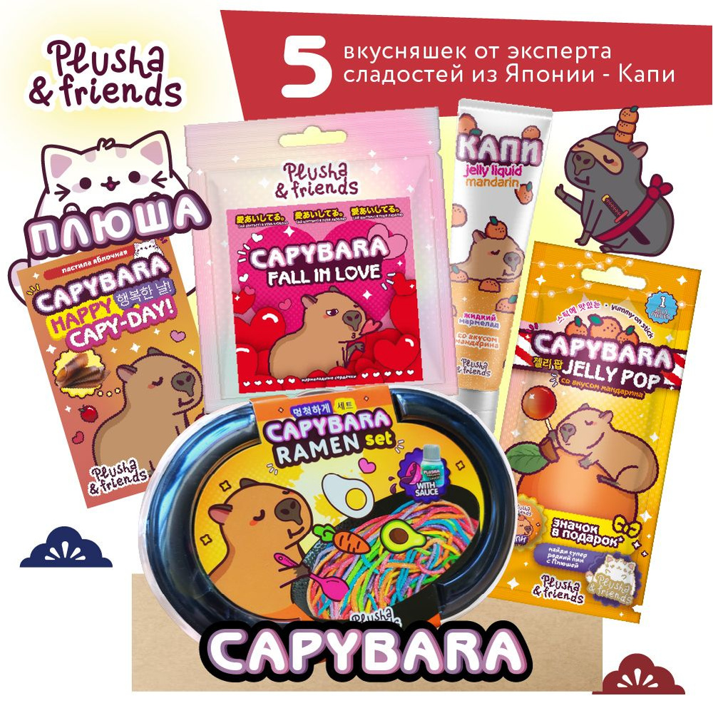 Мармелад жевательный подарочный набор сюрприз, Капибара, Plusha ...