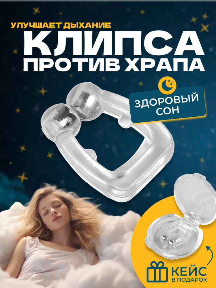 Антихрап клипса / Зажим для носа от храпа для улучшения носового ...