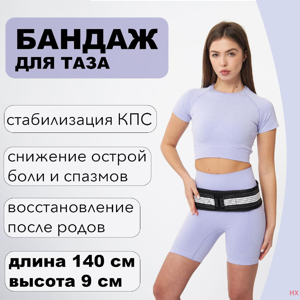Пояс для стабилизации крестцово-подвздошного сустава (КПС), бандаж для ...