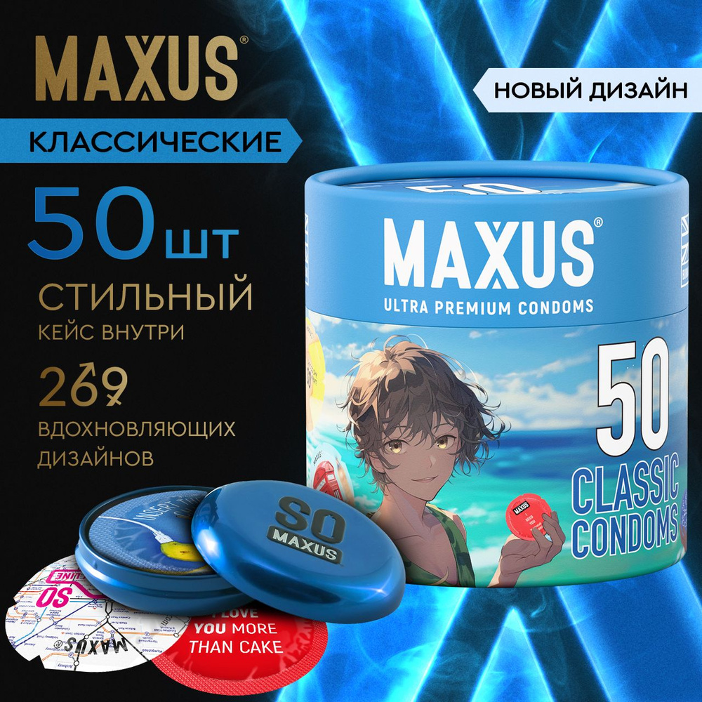 Презервативы 50 шт классические MAXUS, кейс в подарок купить на OZON по низкой цене (1719423712)
