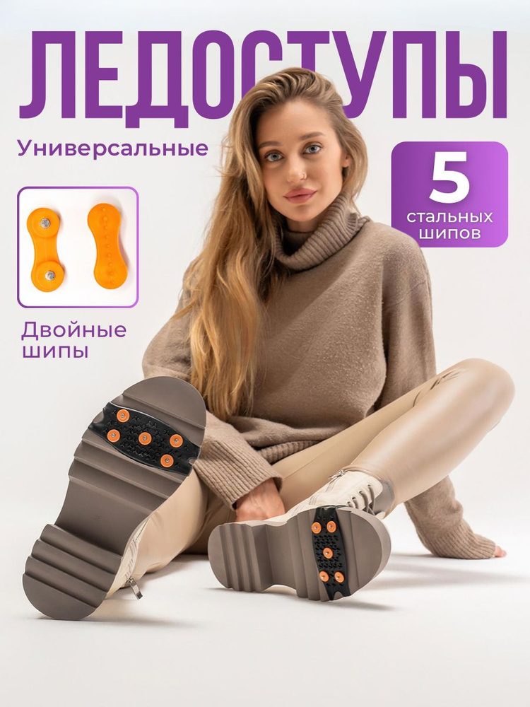 Ледоступы SandalCharm Лед двойной шип, ТЭП (полимерный термопластичный ...