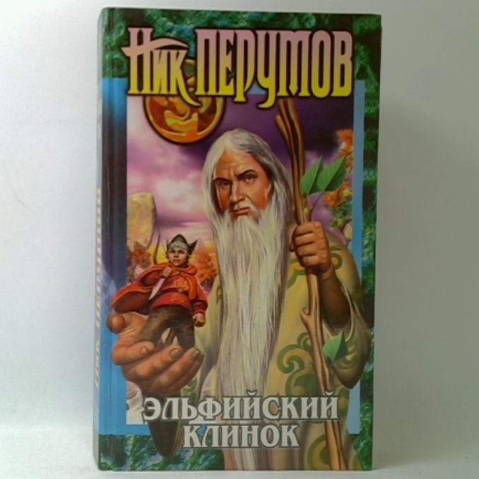 Эльфийский клинок: Эпопея "Кольцо тьмы". Книга 1 | Перумов Ник ...