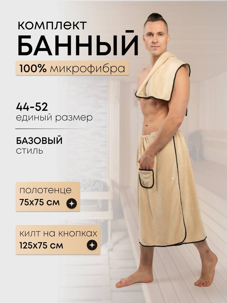 Килт банный мужской с полотенцем, набор для бани бежевый купить c ...
