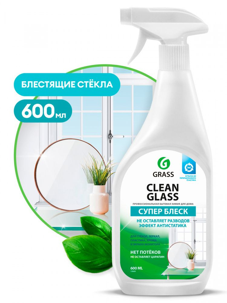Грасс / Grass Clean Glass - Чистящее средство для окон зеркал и стекол ...