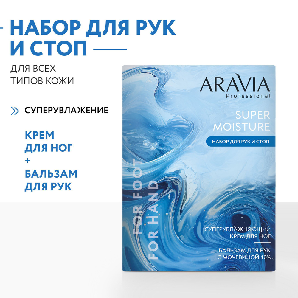 ARAVIA Professional Набор для ухода за кожей рук и ног Super Moisture ...
