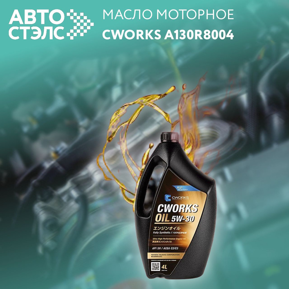 Масло моторное CWORKS CWORKS OIL 5W-30 Синтетическое 4 л A130R8004 купить c доставкой на OZON по ...
