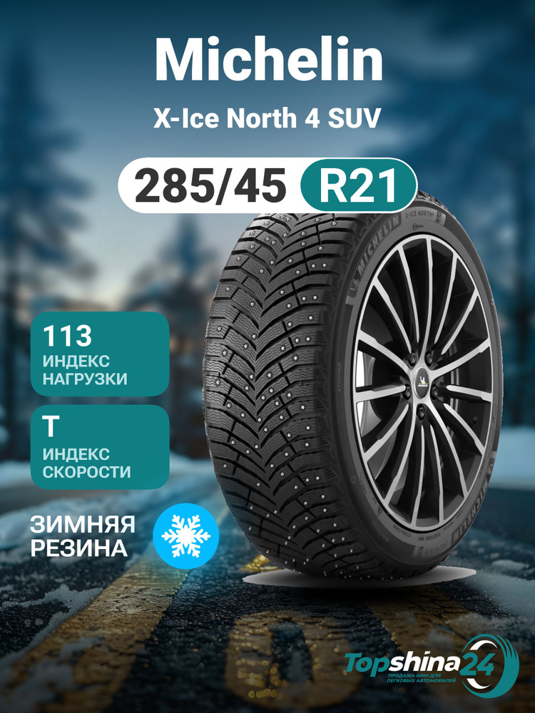 MICHELIN X-Ice North 4 SUV Шины зимние 285/45 R21 113T Шипованные 587555 (1082459404)