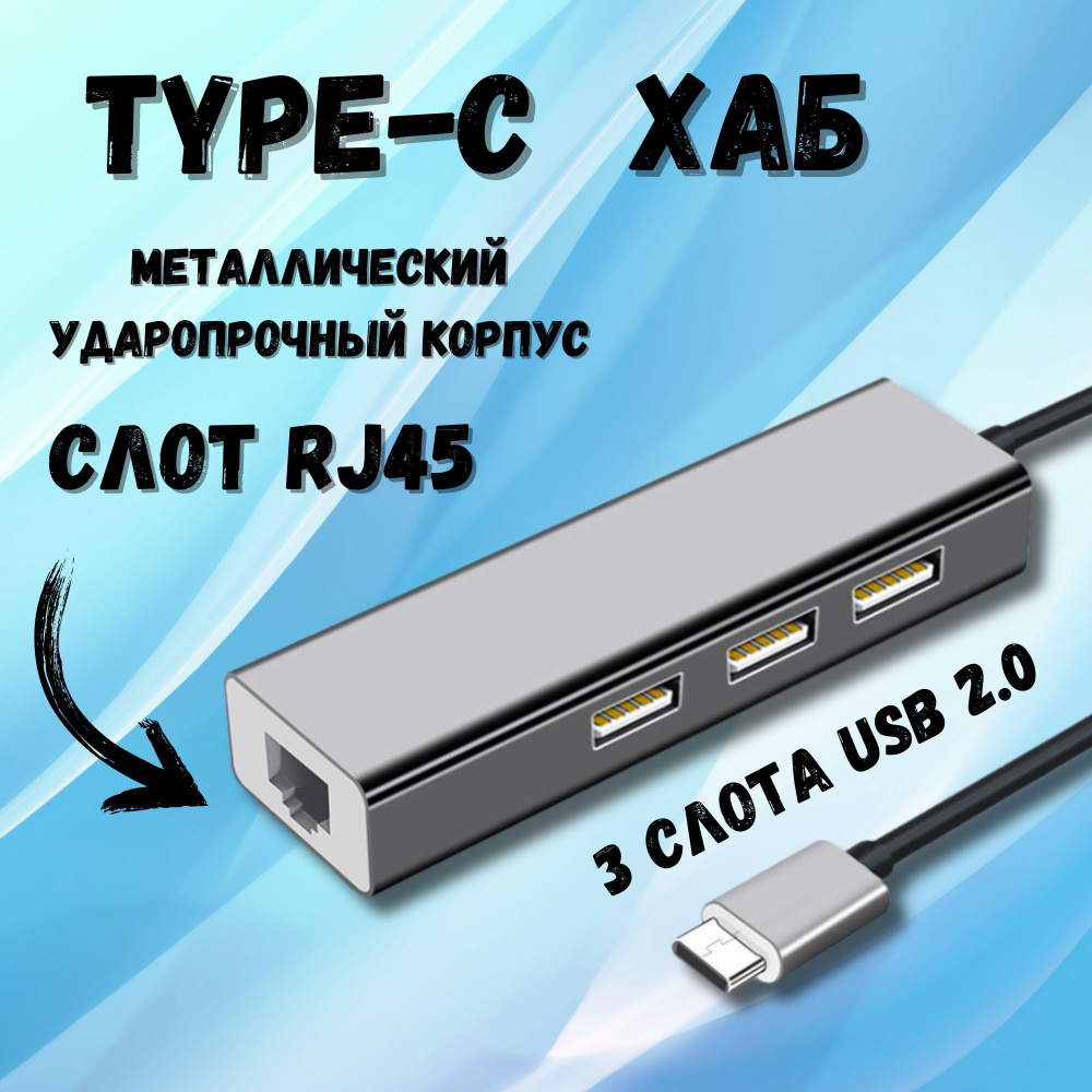 Type-c Хаб с гнездом для интернет кабеля RJ45 + 3 USB 2.0 (серый) купить на OZON по низкой цене ...