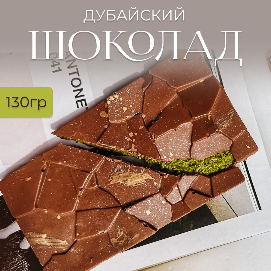 Дубайский шоколад 140 гр. купить на OZON по низкой цене (1738976218)