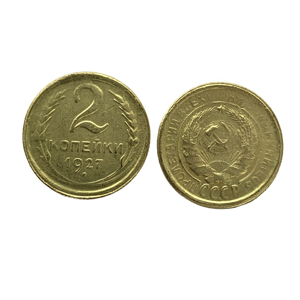 Монета СССР 2 копейки 1927 года, регулярный чекан, погодовка купить на OZON по низкой цене ...