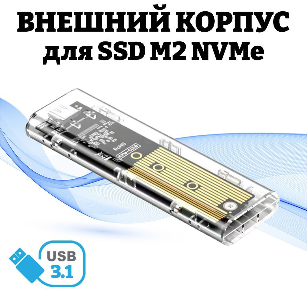 Внешний корпус кейс для SSD M2 NVMe, USB Type-C 3.1, прозрачный купить на OZON по низкой цене ...