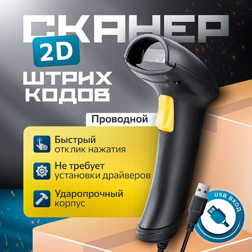 Проводной 2D сканер штрихкода для ПВЗ A3D (Маркировка, ЕГАИС, Честный знак, QR, Эвотор, Атол ...