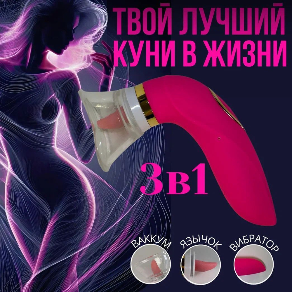 Вибратор для клитора с языком, вакуумный вибратор купить на OZON по ...