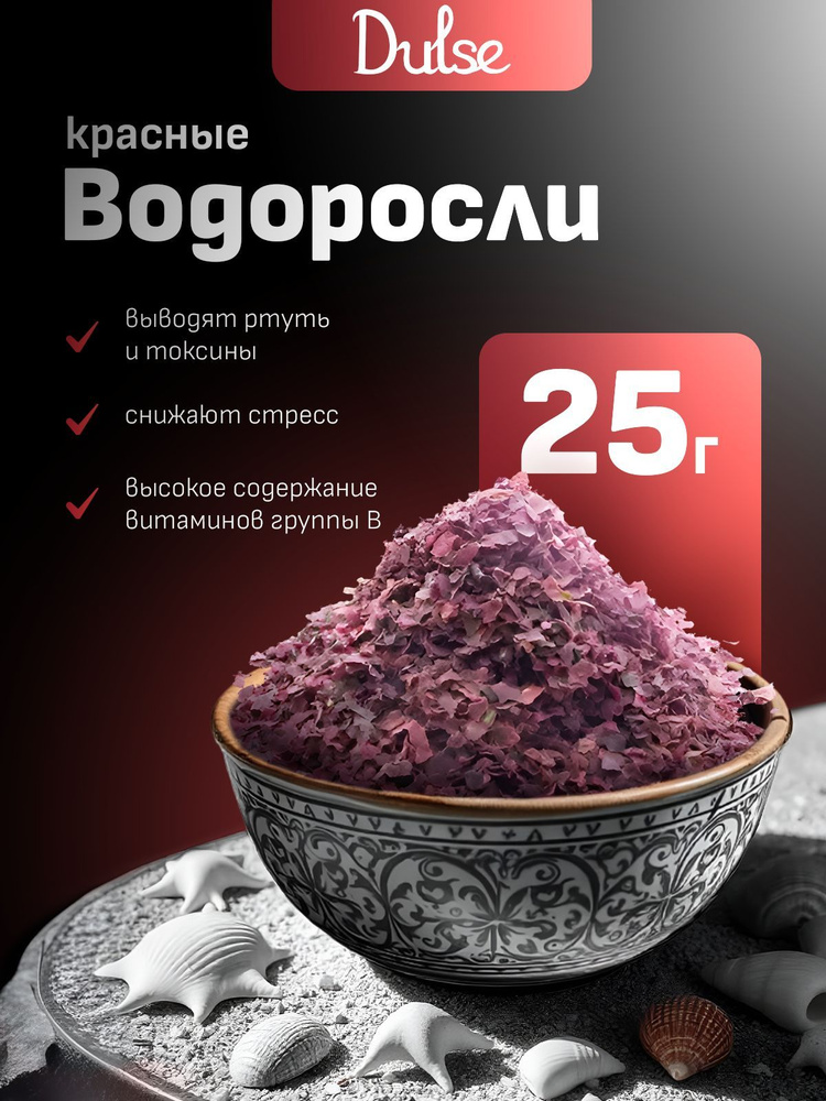 Органические КРАСНЫЕ морские водоросли DULSE Пальмария хлопья 25гр ...