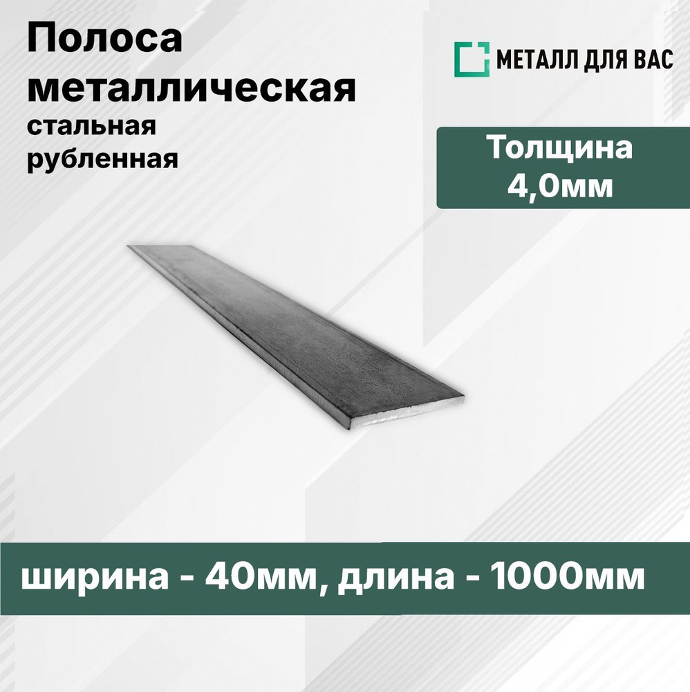 Полоса стальная 4мм (40х1000мм) купить на OZON по низкой цене (1750805588)