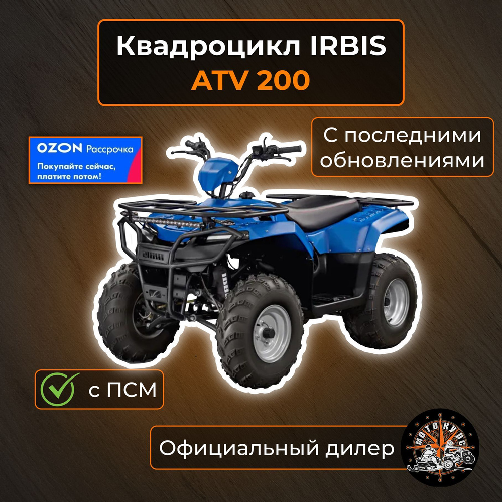 IRBIS ATV 200 Квадроцикл, 180 см³ / 12 л.с. купить на OZON по низкой цене (1599239862)