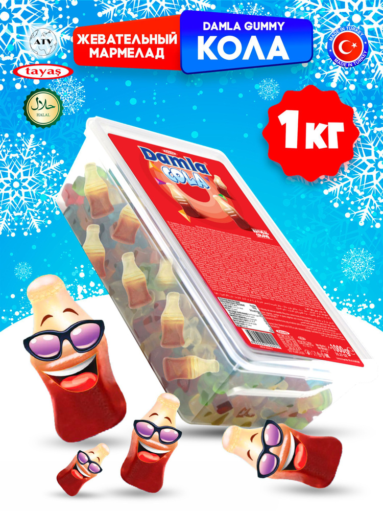 Жевательный мармелад DAMLA TAYAS, вкус Кола, контейнер, халяль, 1кг желейный, набор купить на ...