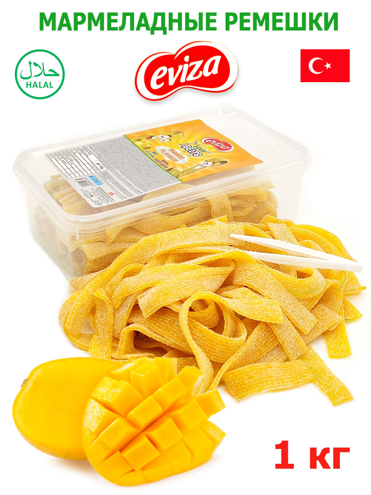 Жевательный мармелад EVIZA МАНГО 1 кг, мармеладные ремешки кислые ...