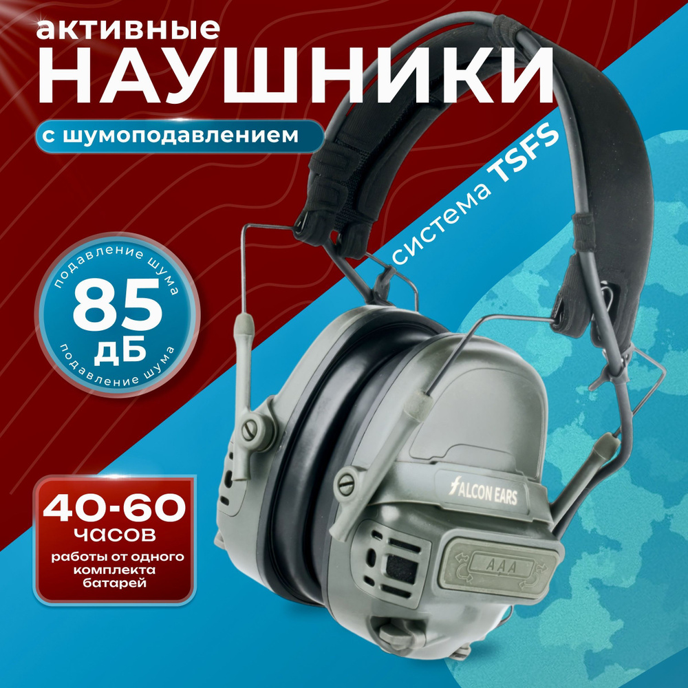 Активные наушники тактические стрелковые FMA-FCS PRO Falcon Ears ...
