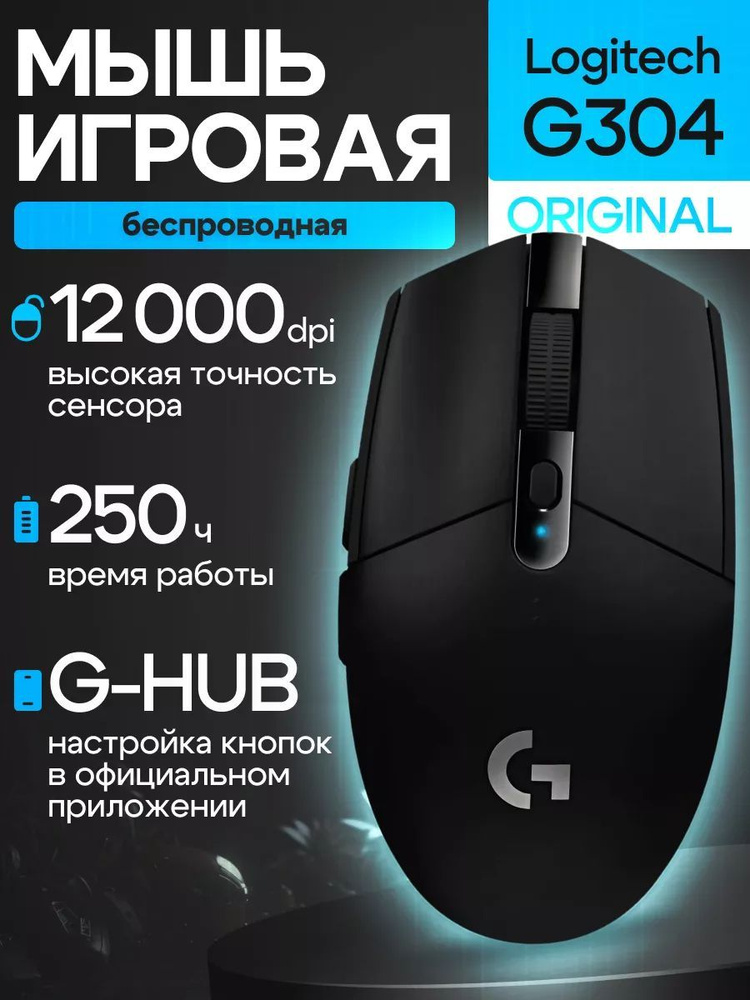 Игровая мышь беспроводная беспроводная G304 , черный,910-005292 купить c доставкой на OZON по ...