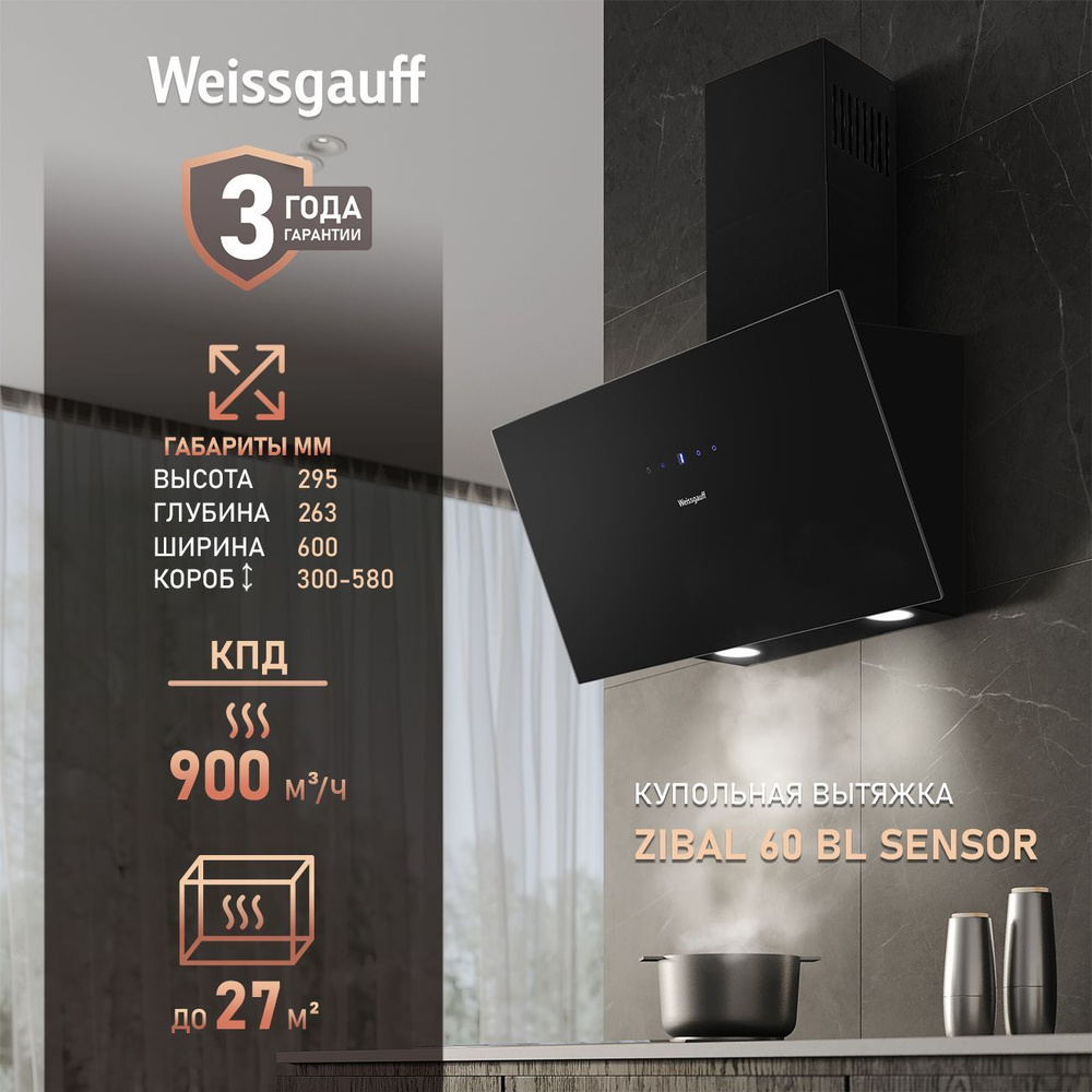 Вытяжка Weissgauff Zibal 60 BL Sensor, Производительность 900 м3/ч ...