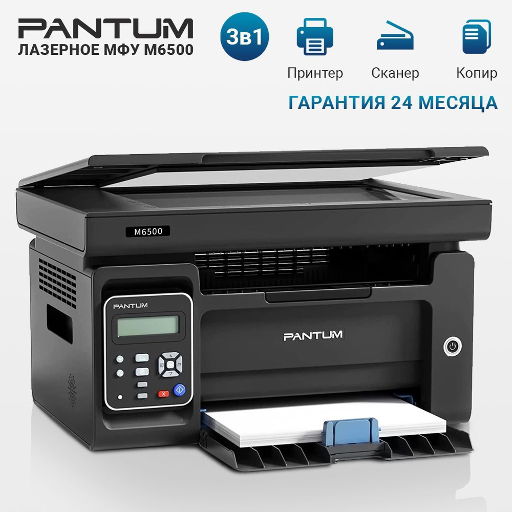 МФУ лазерный Pantum M6500 / принтер, сканер, копир, БЕЗ Wi-Fi купить на ...