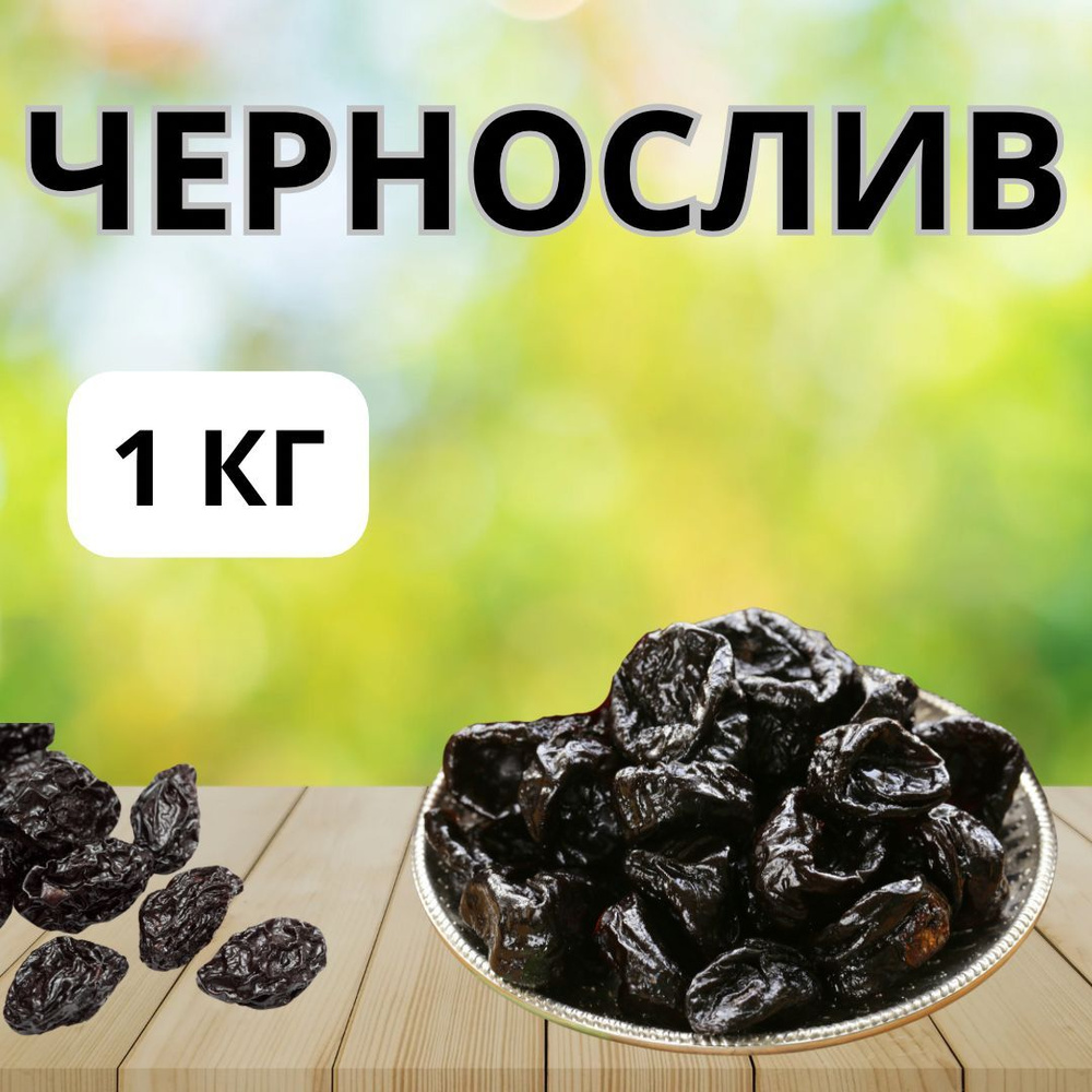Чернослив сушеный без косточек 1 кг купить на OZON по низкой цене ...