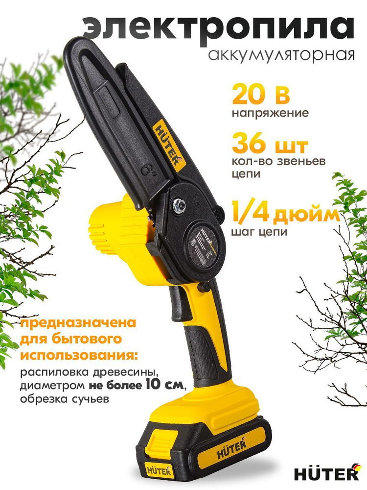 Пила аккумуляторная цепная ELS-2/6Li Huter/ сучкорез (АКБ Li-On, 2000 mAh, слайдер) компактная и ...