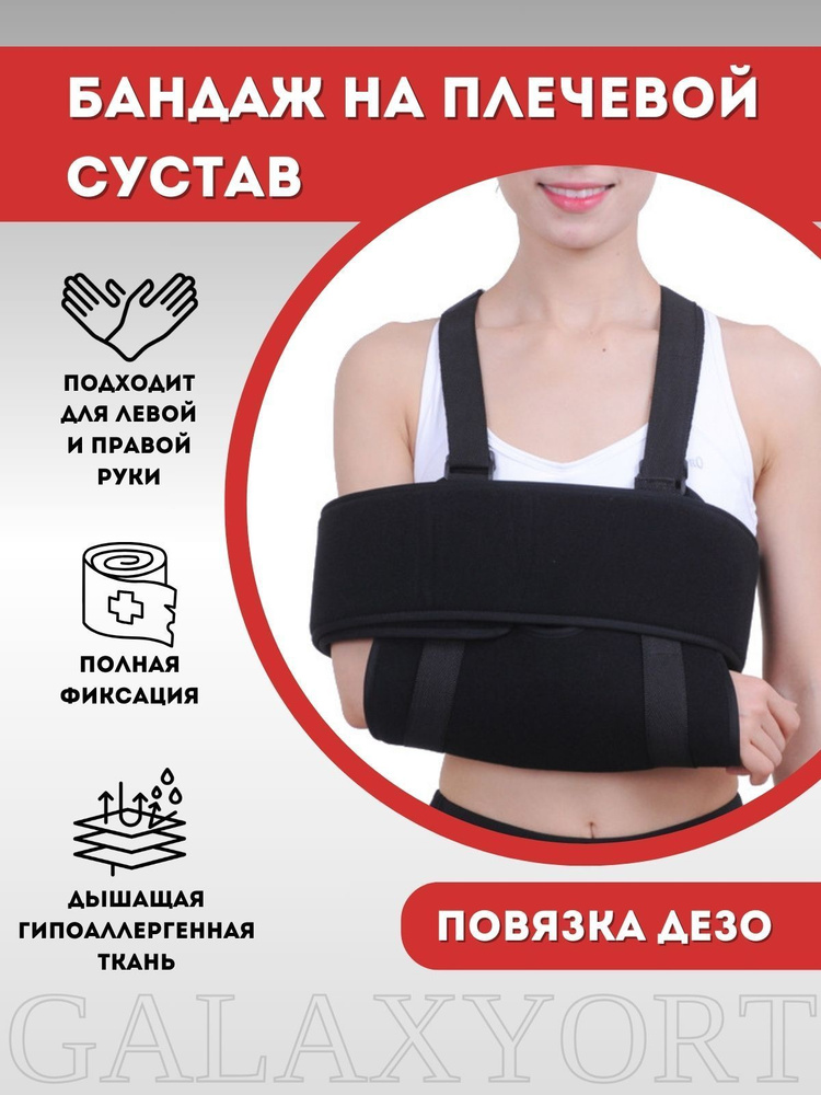 Бандаж дезо плечевой фиксатор руки купить на OZON по низкой цене ...