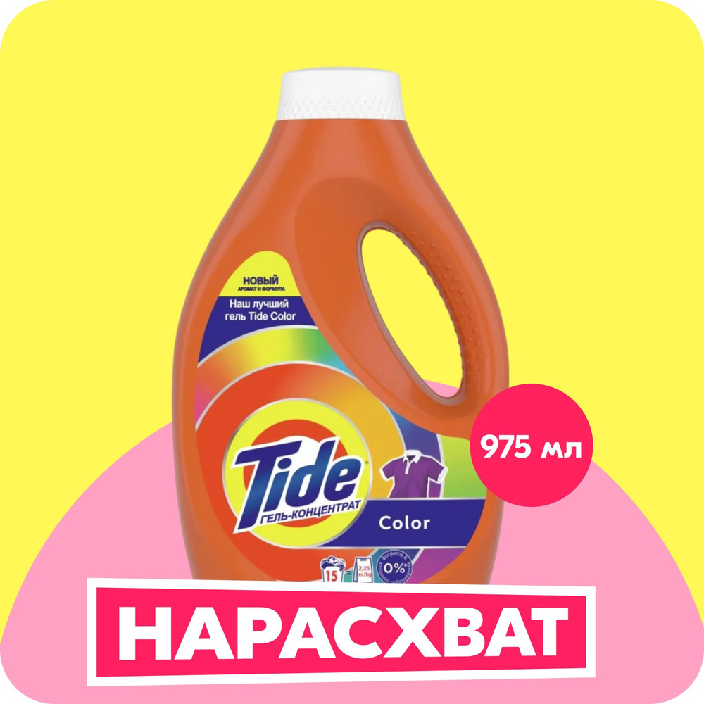 Гель для стирки белья Tide Color 15 стирок 0,975 л. Жидкий порошок для ...