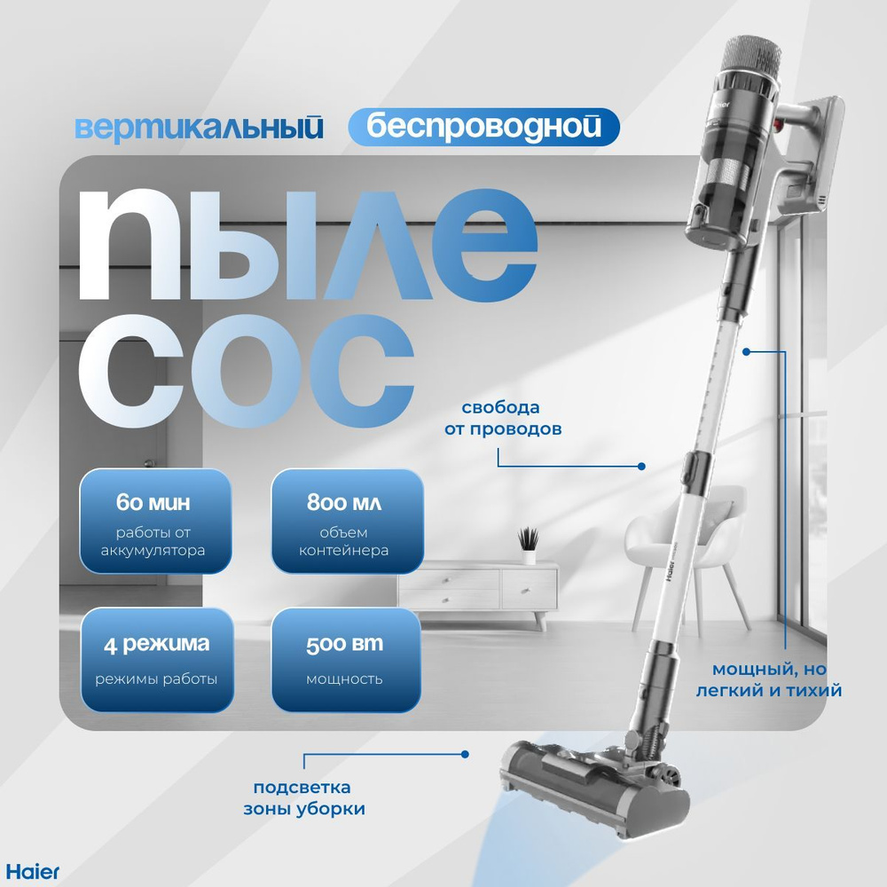Пылесос вертикальный беспроводной Haier HVC500, с подсветкой, 500 Вт ...