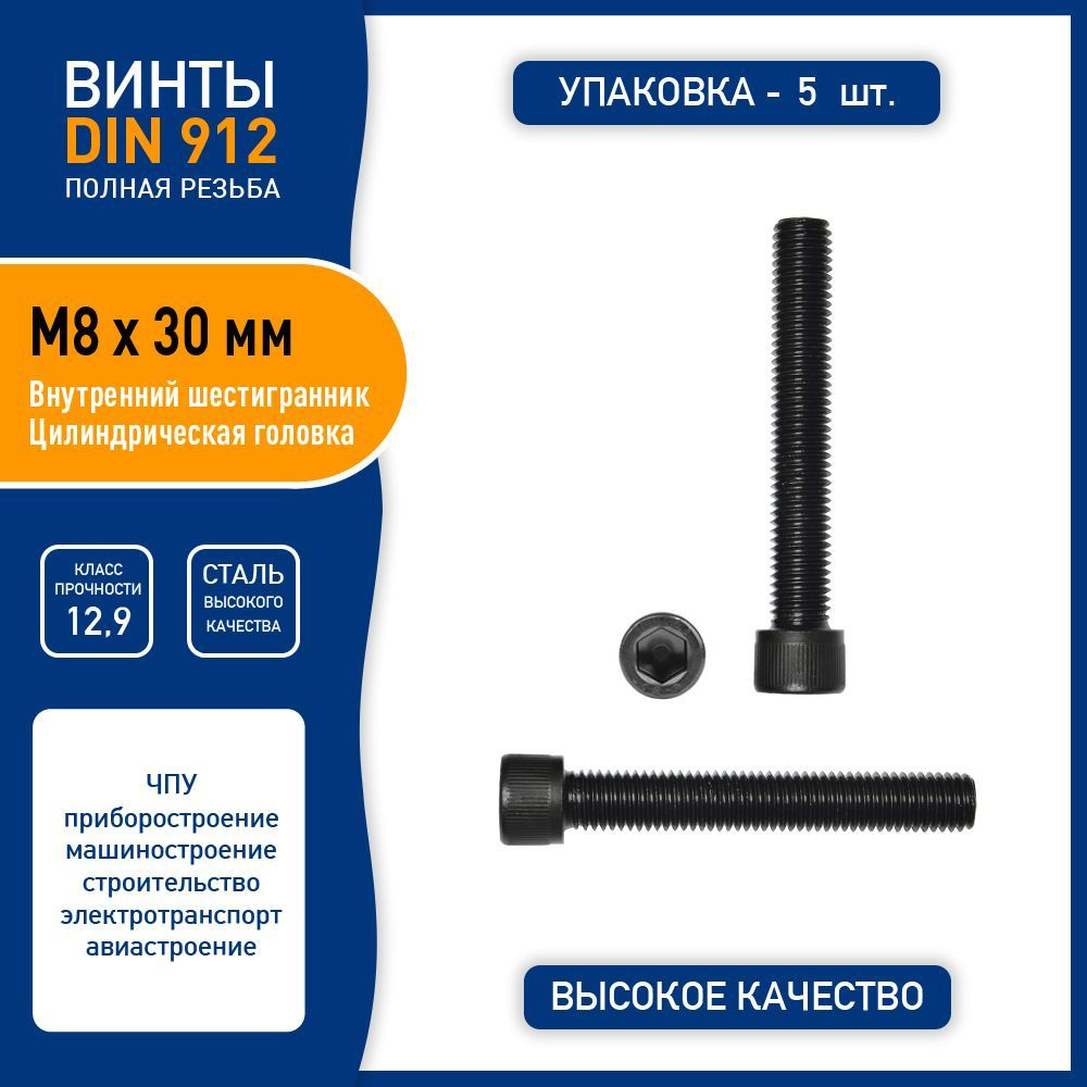 Винт DIN 912 M8 х 30 мм имбус с внутренним шестигранником и цилиндрической головкой, сталь ...