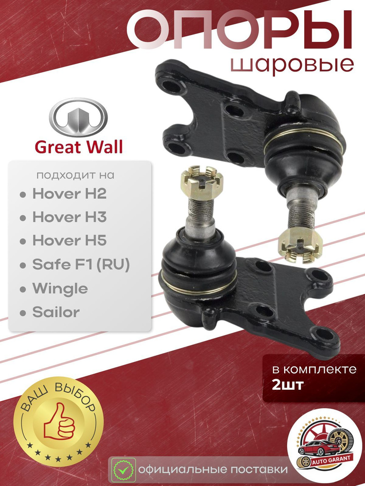 Шаровые опоры нижние Ховер (Great Wall Hover H2 H3 H5 Wingle Sailor Safe F1) комплект 2шт купить ...