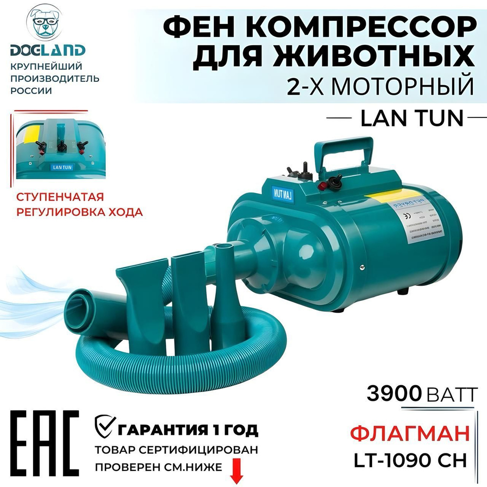 Фен компрессор для собак LanTun 1090 C-H 3900вт купить на OZON по ...