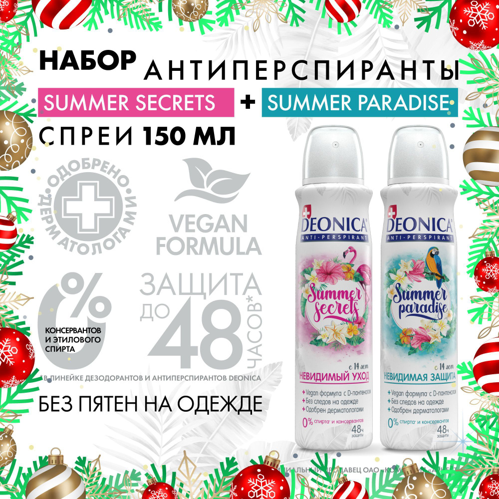 Набор: дезодорант антиперспирант женский спрей Deonica Summer Paradise и Secrets 2 шт по 150 мл ...